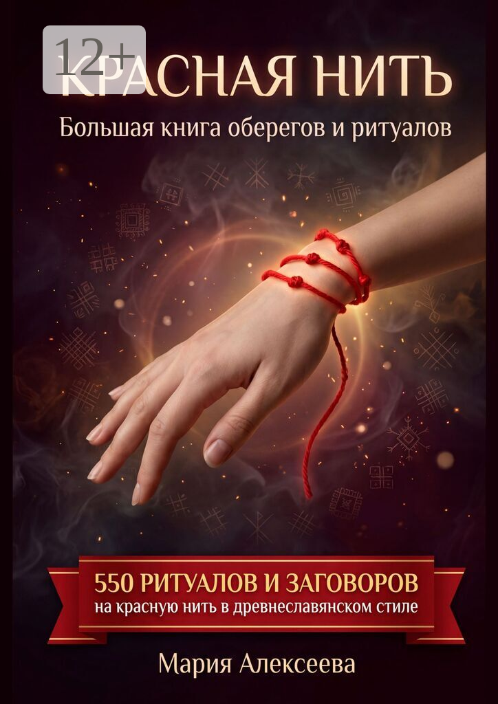 Красная нить. Большая книга оберегов и ритуалов