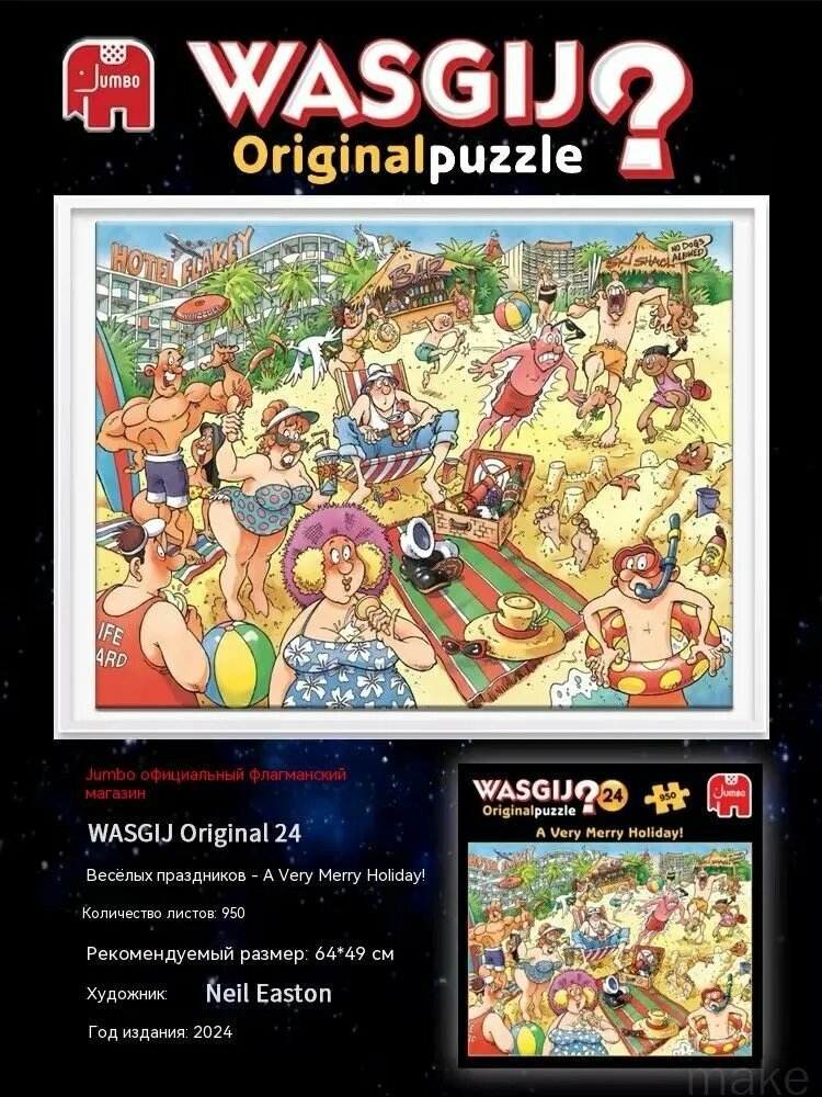 Пазл Jumbo Wasgij Mystery 1000 . Пазлы для взрослых и детей. Wasgij пазл с сюрпризом от Jumbo.