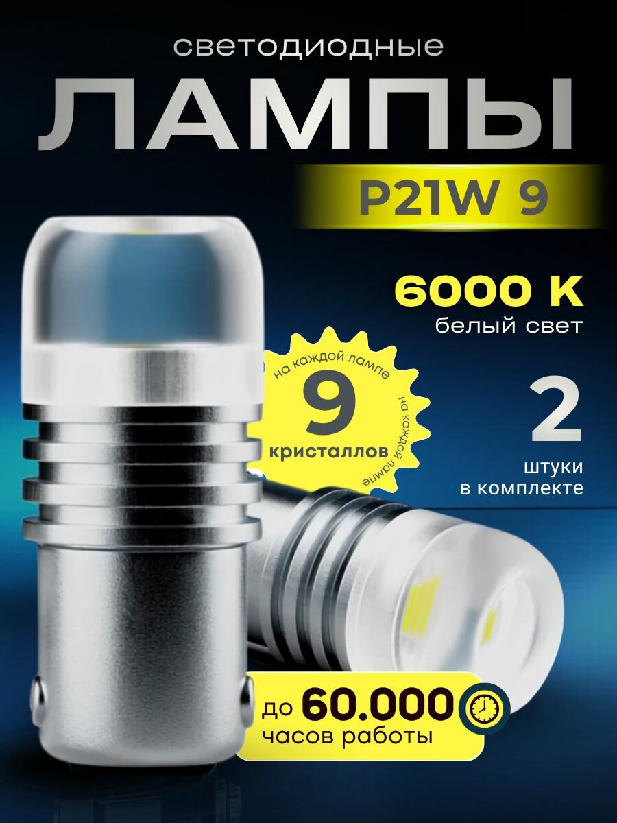 P21W светодиодные лампы 6000К белый свет, лампа автомобильная p21w LED (2 шт, 9 диодов)