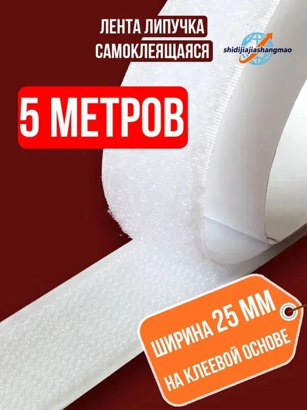 Лента липучка самоклеящаяся, 5 метров, липучки самоклеющиеся велкро контактная на клеевой основе для штор москитной сетки