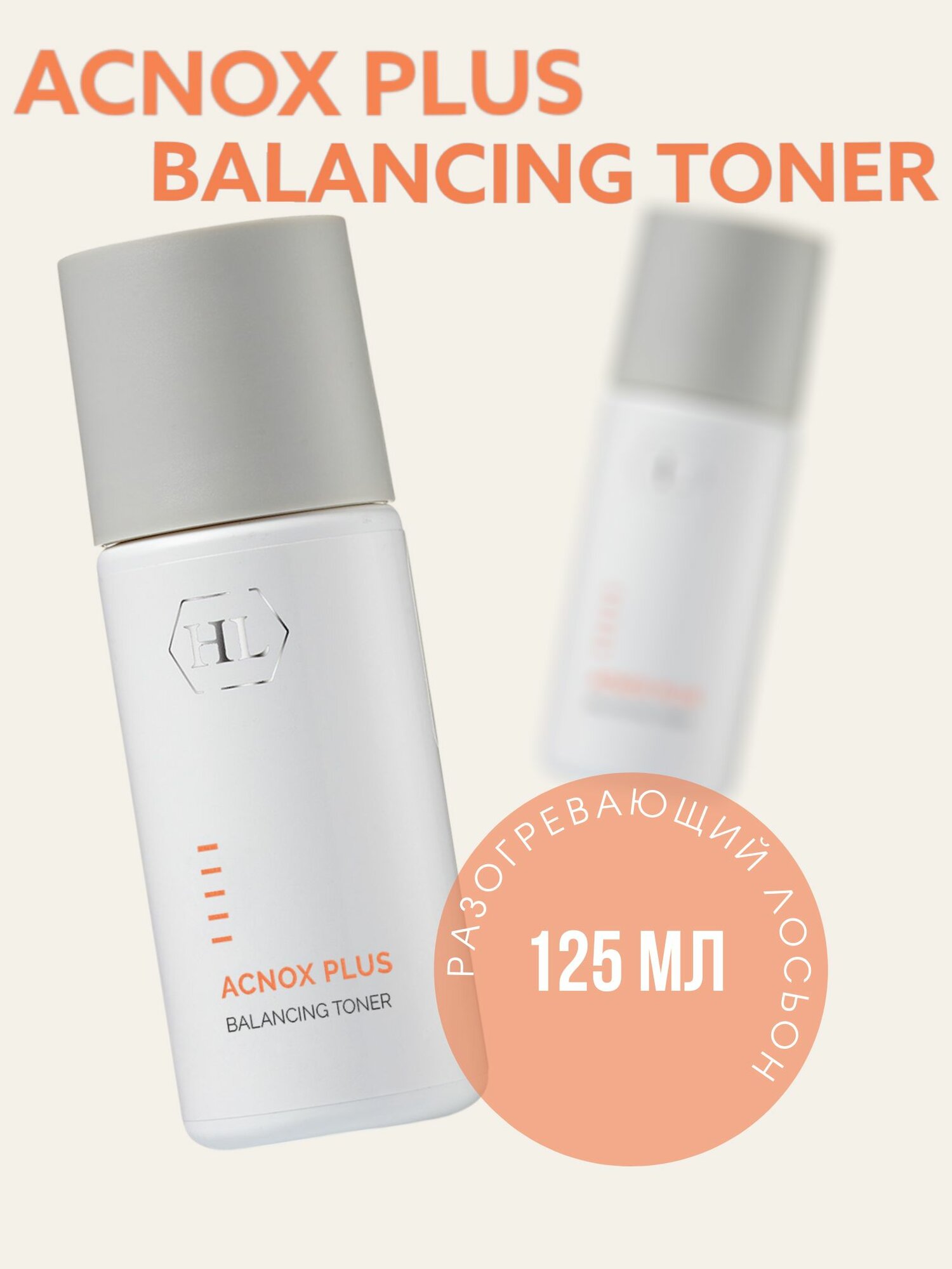 Holy land ACNOX PLUS balancing toner (125 лосьон)