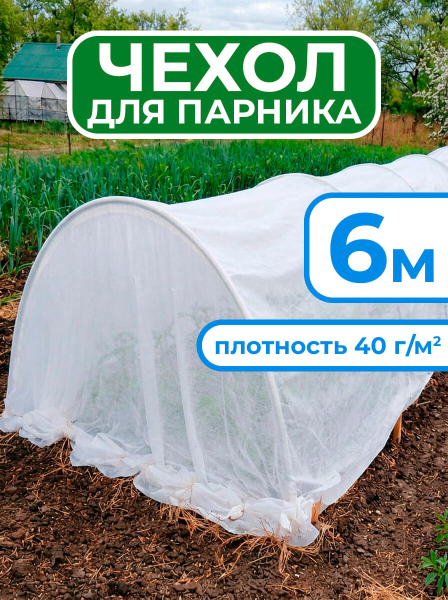 Чехол из спанбонда для парника "Богатый урожай" 6 м, прошит под 7 дуг, ширина 3,2 м, плотность 40