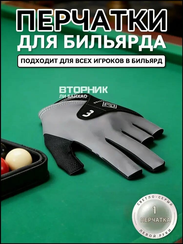 Перчатки для бильярда, размер: 9 (L)