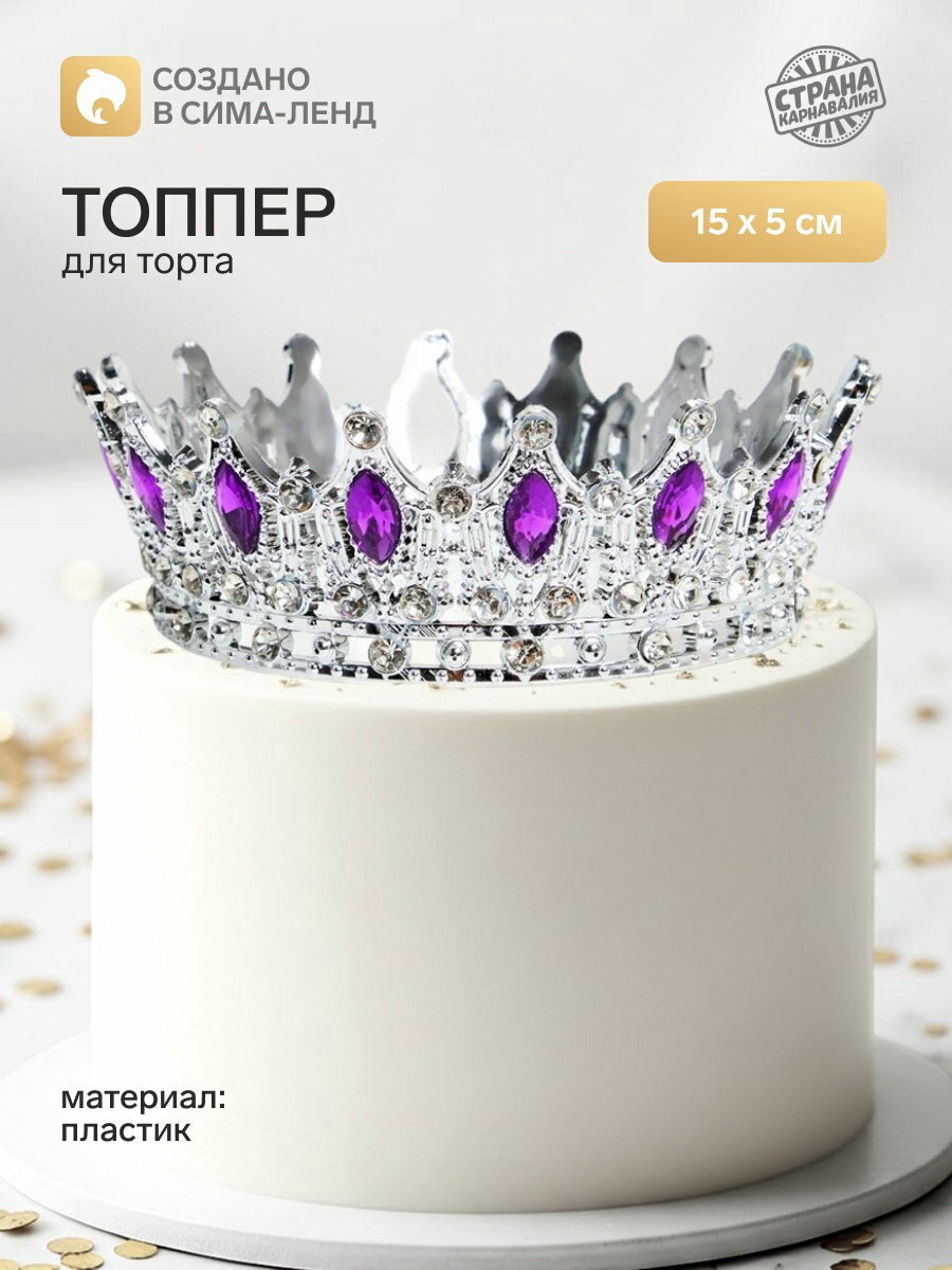 Топпер для торта "Корона", с сиреневыми стразами, 15x5 см, серебряный