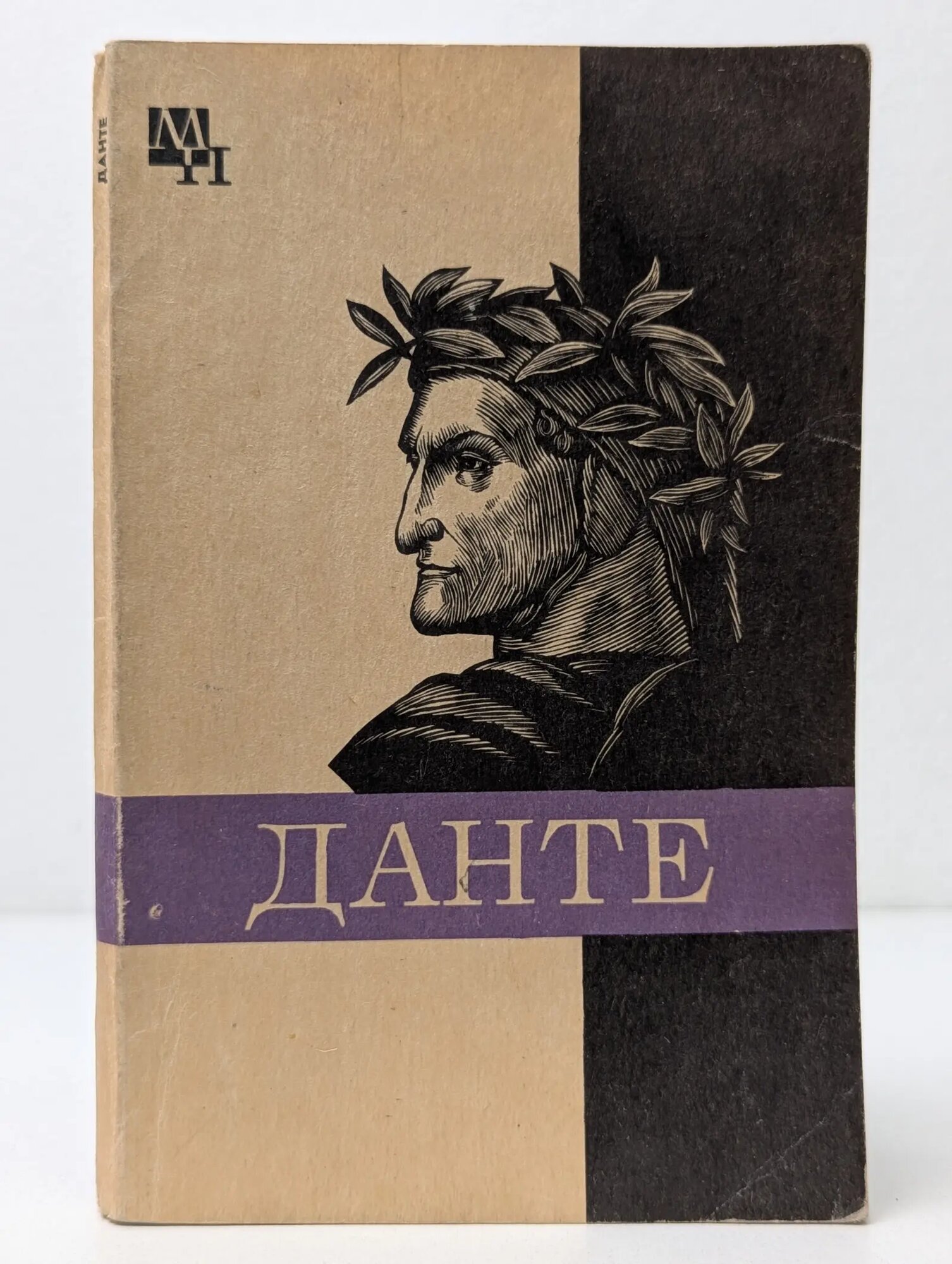 Мыслители прошлого. Данте Алигьери Доброхотов Александр Львович 1990