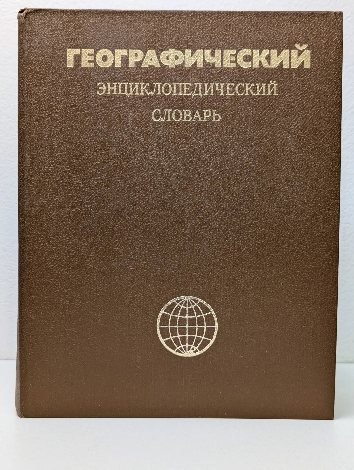 Географический энциклопедический словарь Сборник 1983