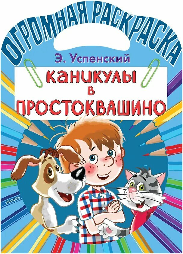Каникулы в Простоквашино