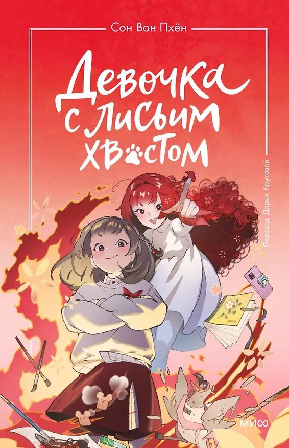 Девочка с лисьим хвостом. Том 4