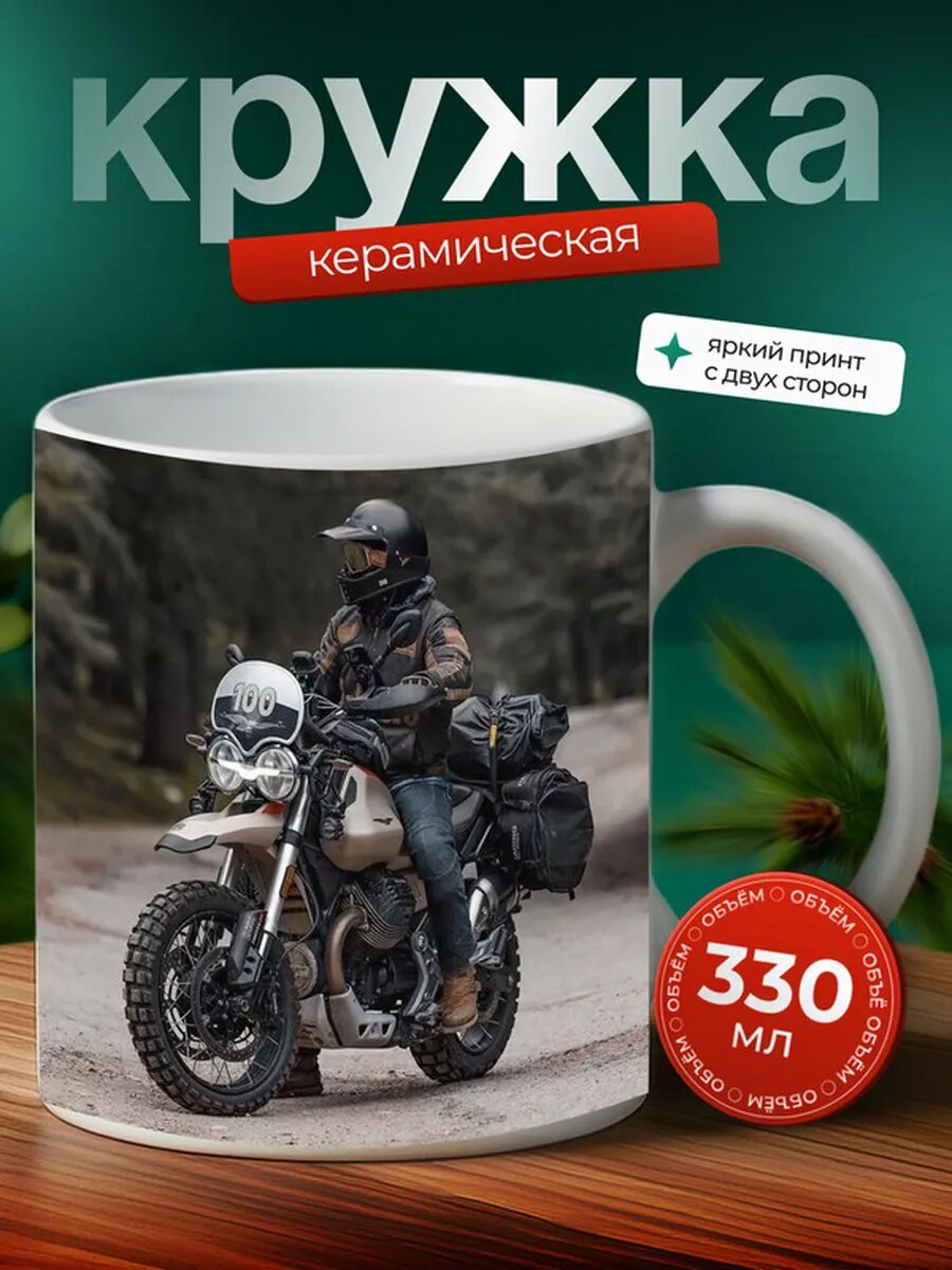 Кружка Мотоцикл Турер Moto Guzzi California Touring 3,