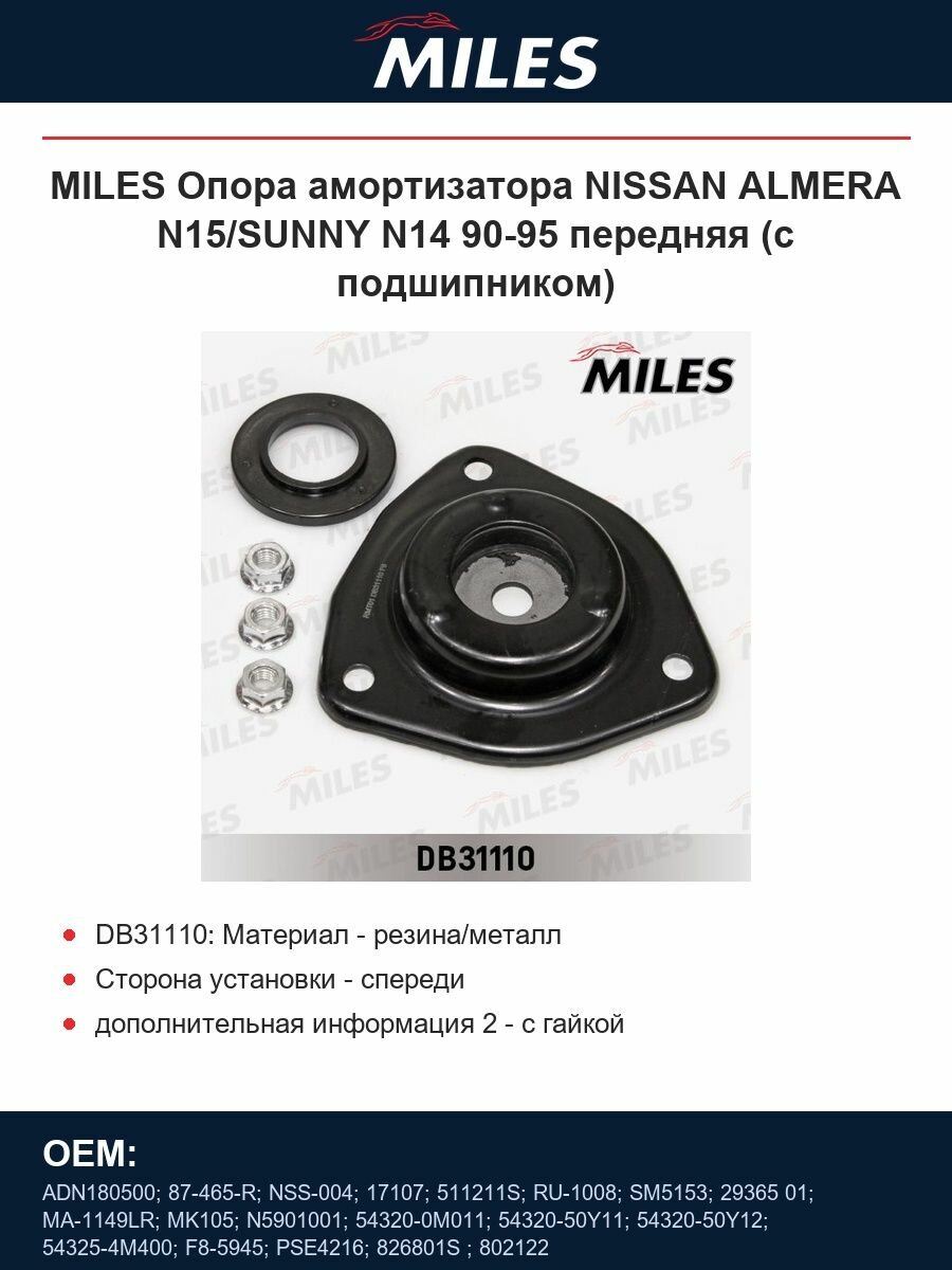 MILES Опора амортизатора NISSAN ALMERA N15/SUNNY N14 90-95 передняя (с подшипником)