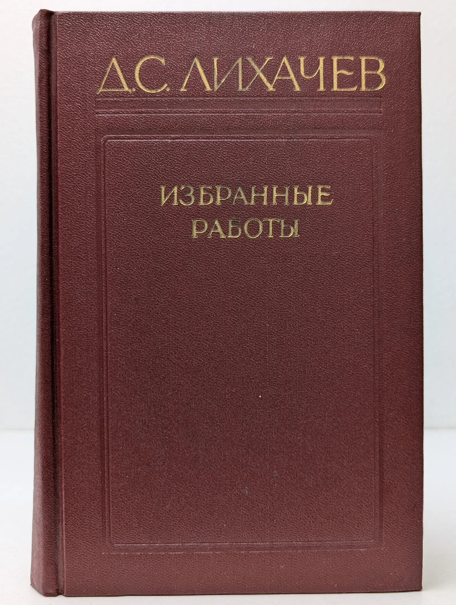 Д. С. Лихачев. Избранные работы в 3 томах. Том 1 Лихачев Дмитрий Сергеевич 1987