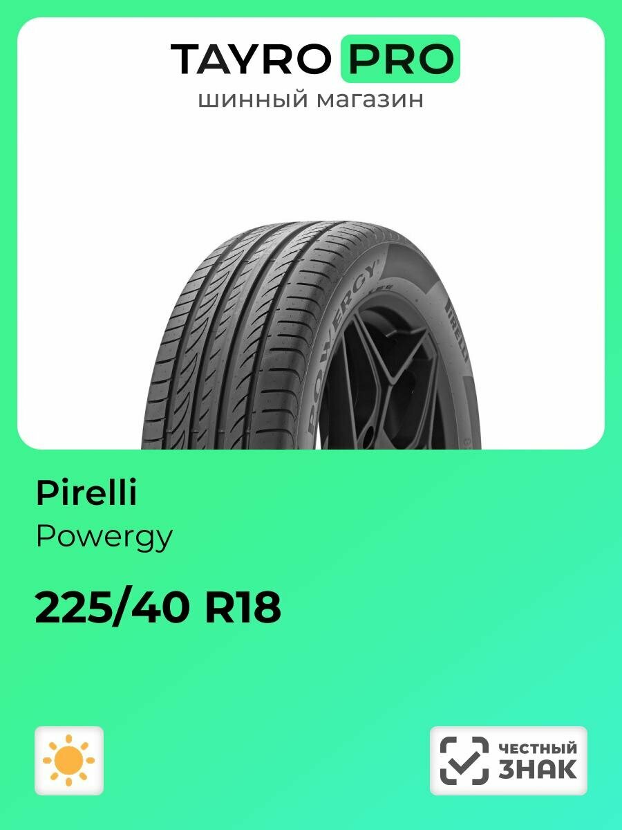 Летние шины Pirelli Powergy 225/40 R18 92Y, уровень шума ~76дБ (арт. 4367100)