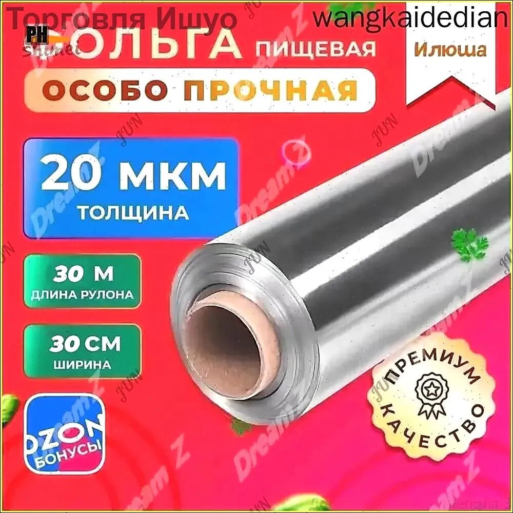Фольга пищевая, 30м х 30 см, 20 мкм, 1 шт