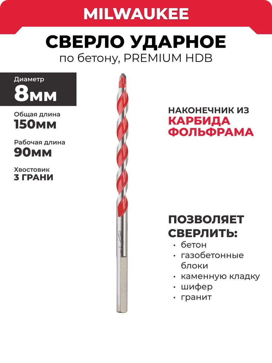 Сверло ударное по бетону Премиум 8x150, 4932471183