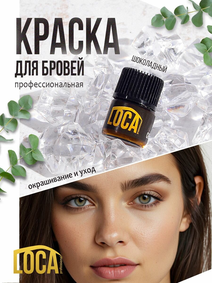Краска для бровей и ресниц LOCA Professional Лока профессиональная коричневая шоколадный / косметика для женщин / подарок на день рождения девушке подруге 0,2 гр