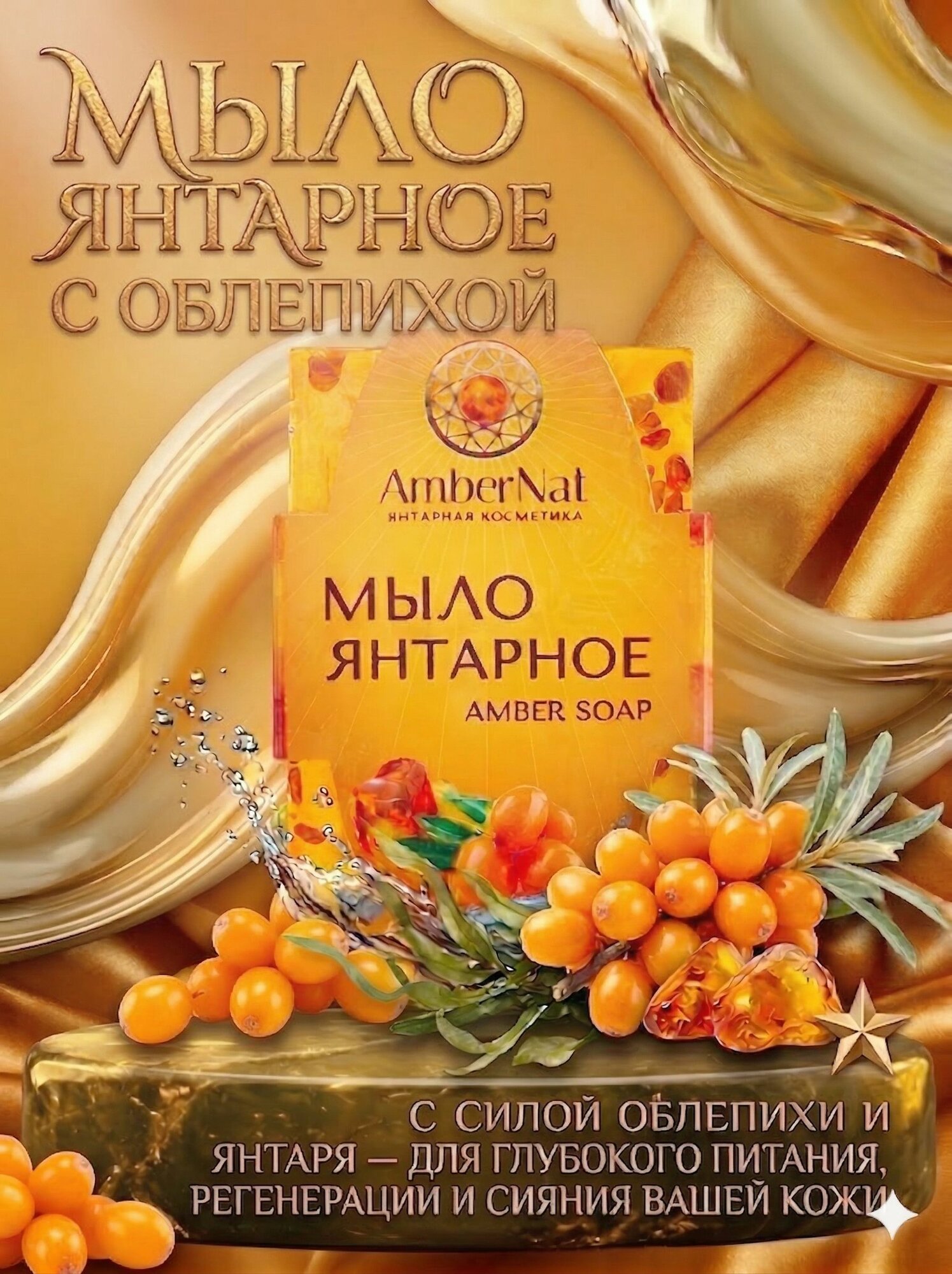 Мыло Янтарное с натуральным янтарем AmberNat