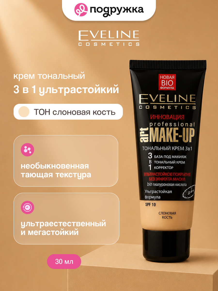 Крем тональный для лица EVELINE ART PROFESSIONAL MAKE-UP 3 в 1 ультрастойкий тон слоновая кость