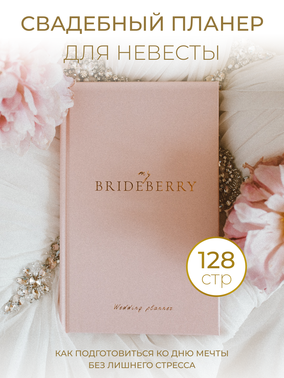 Свадебный планер невесты 128 страниц размером 12,5х20 см розового цвета