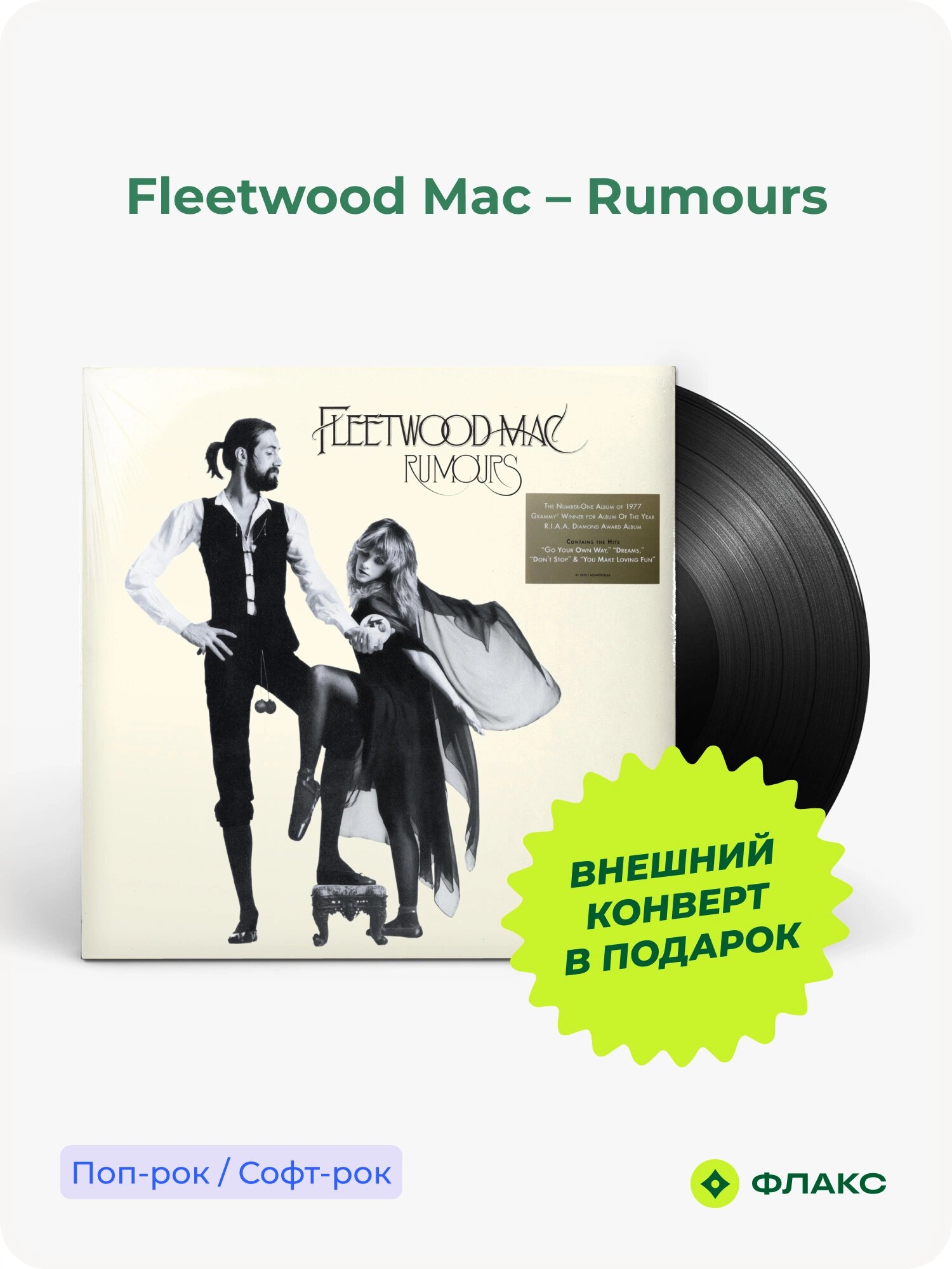 Виниловая пластинка Fleetwood Mac - Rumours (LP)