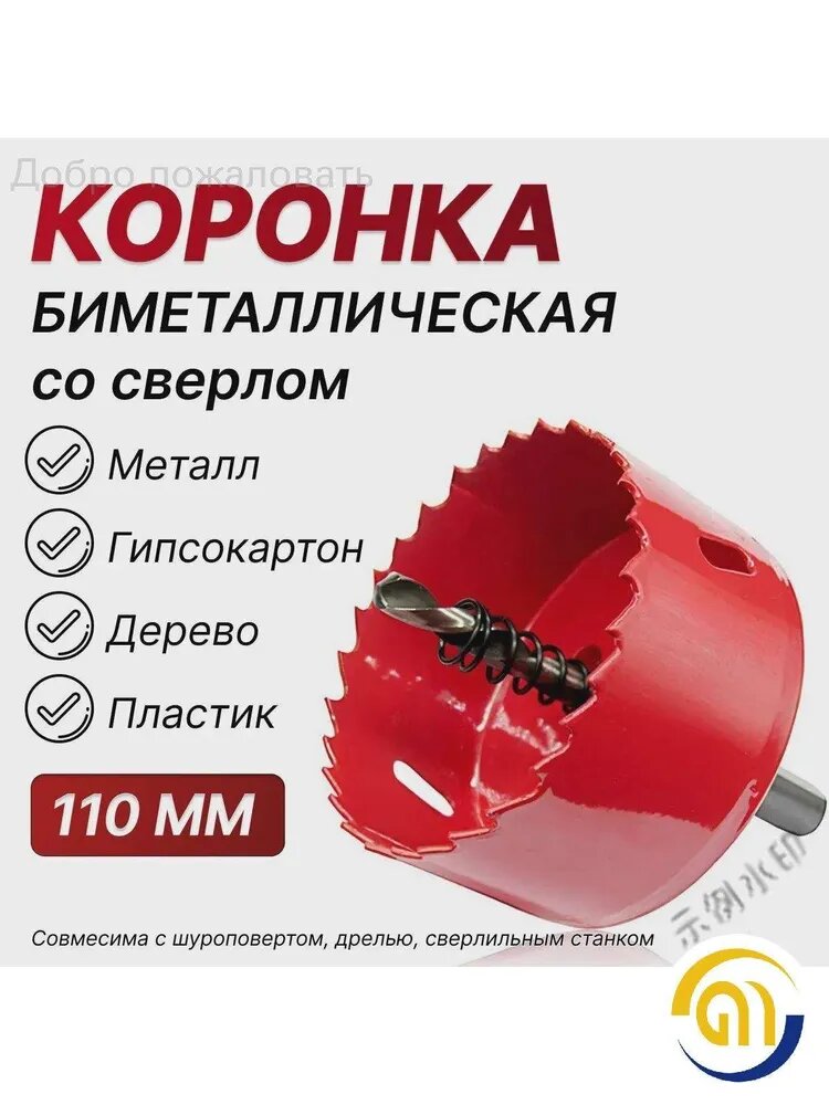 Биметаллическая коронка 110 мм с центрирующим сверлом