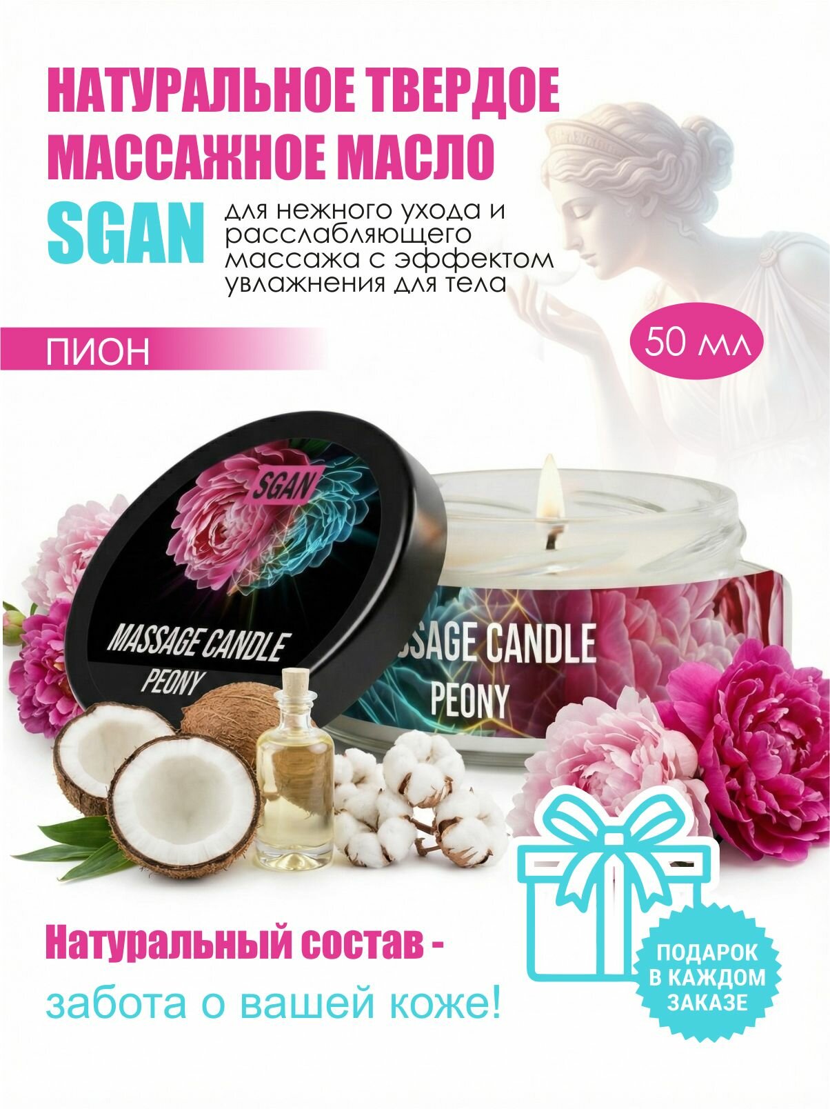 Натуральное твёрдое массажное масло SGAN Пион
