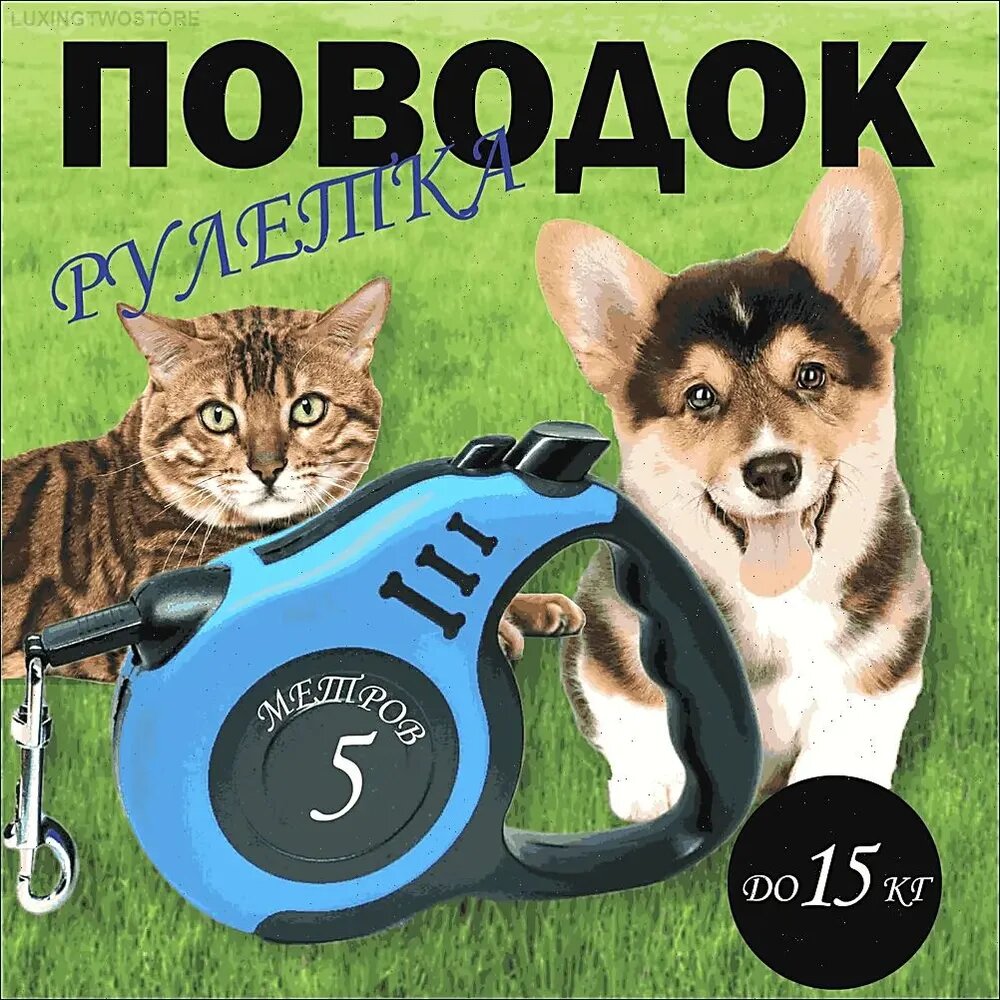 Поводок-Рулетка 5 метров для собак мелких пород до 15кг.