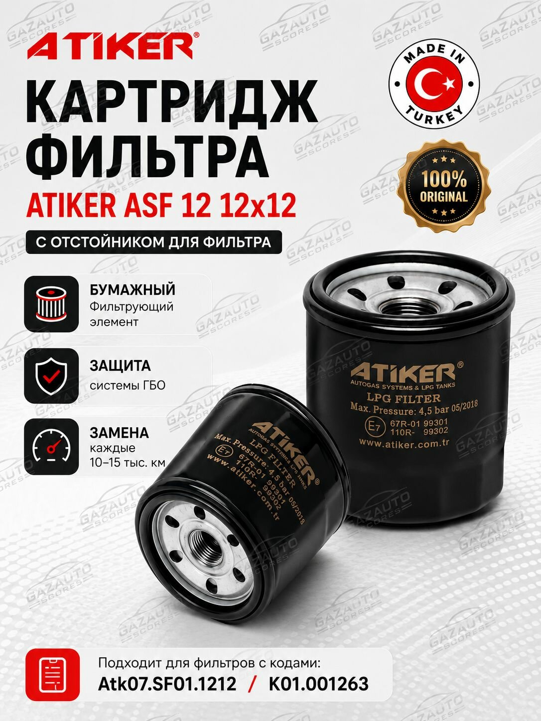 Картридж фильтра Atiker ASF 12 ГБО