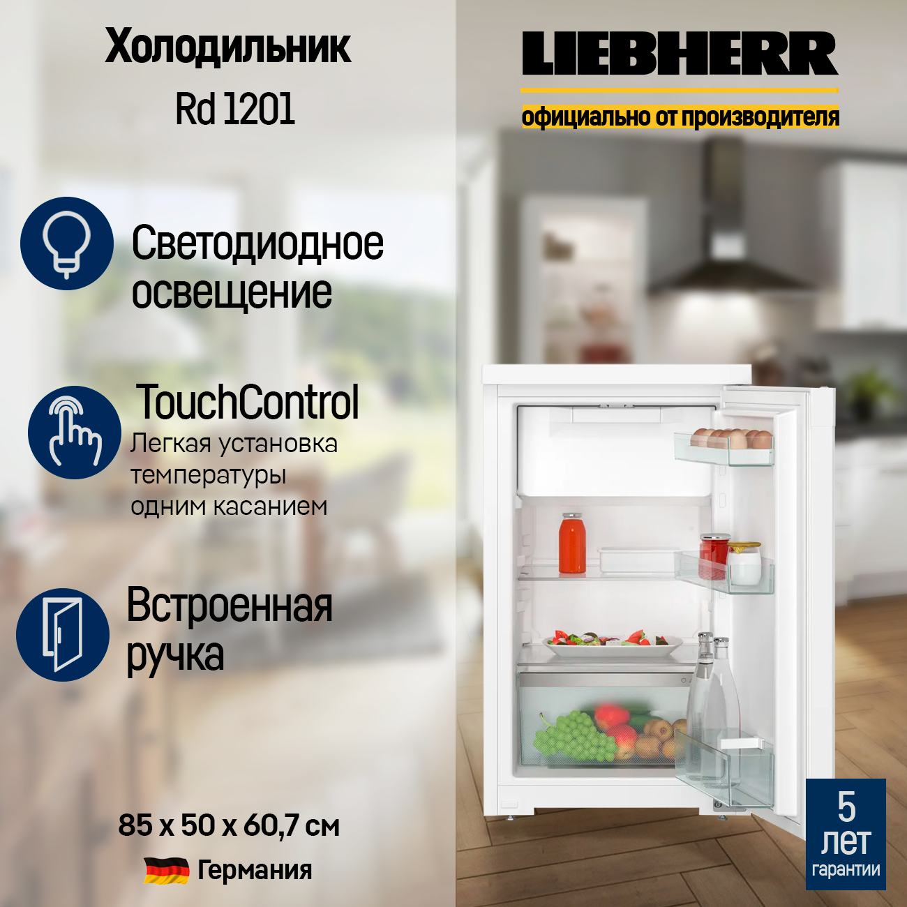 Однокамерный холодильник LIEBHERR Rd 1201, полезный объем 98 литров