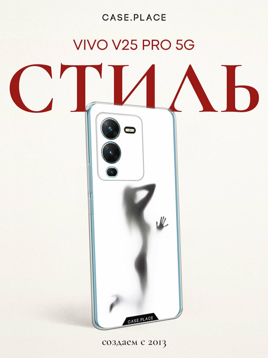 Чехол на Vivo V25 Pro 5G / Виво V25 Про 5G с принтом "Стекло в душе"