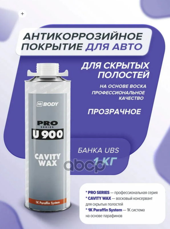 Антикоррозийный состав BODY 900! прозр. 1 л на основе воска и синтетич. смол HB BODY арт. 9000000001