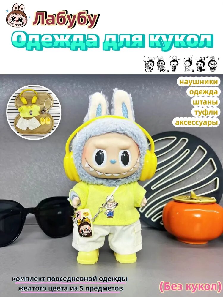 Лабубу Желтая одежда Лабубу кукла Универсальная одежда (без кукол)