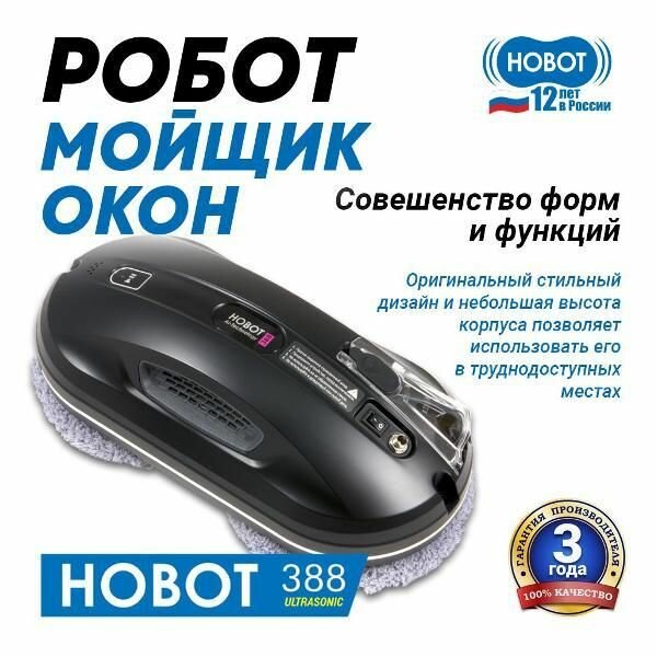 Робот-стеклоочиститель Hobot 388 Ultrasonic