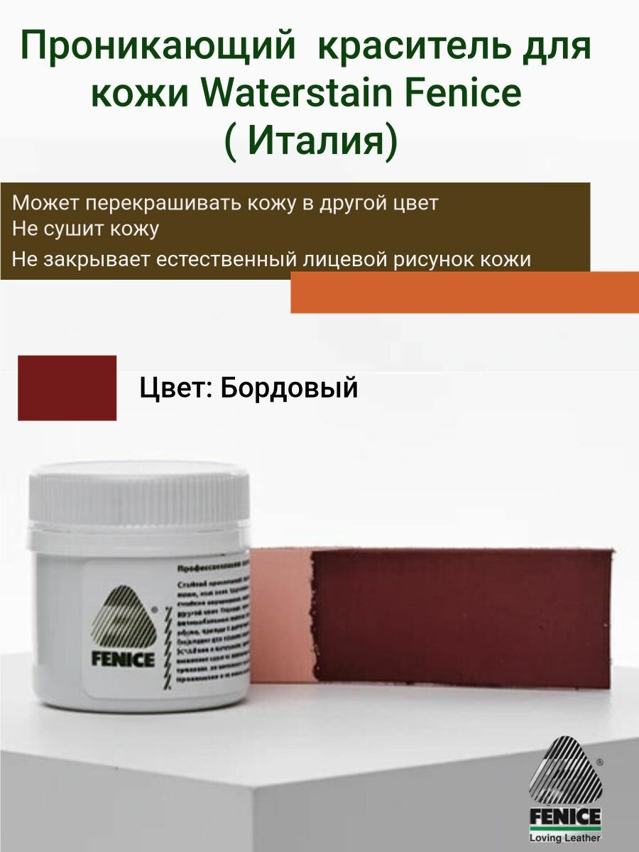 Проникающая краска для кожи Fenice Waterstain, бордовый цвет