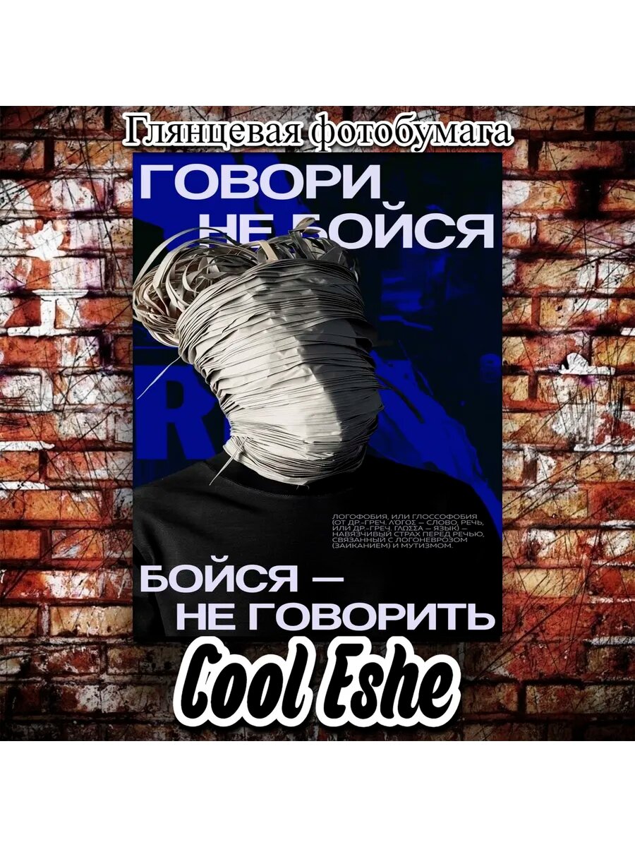 Плакат "Говори на бойся, бойся не говорить" А2