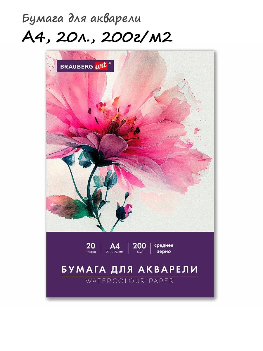 Бумага для акварели А4, 20л. арт. 116351