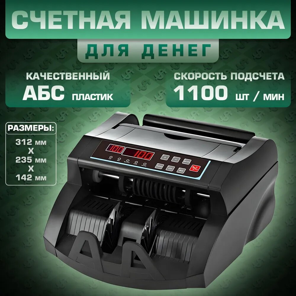 Счетная машинка для денег с детектором, АБС-пластик, скорость 1100 шт/мин