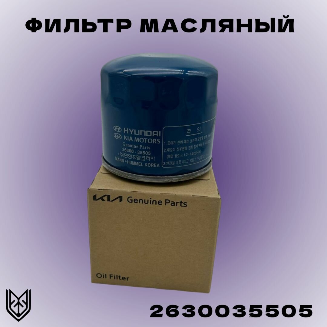 Масляный фильтр Хёндай, Киа