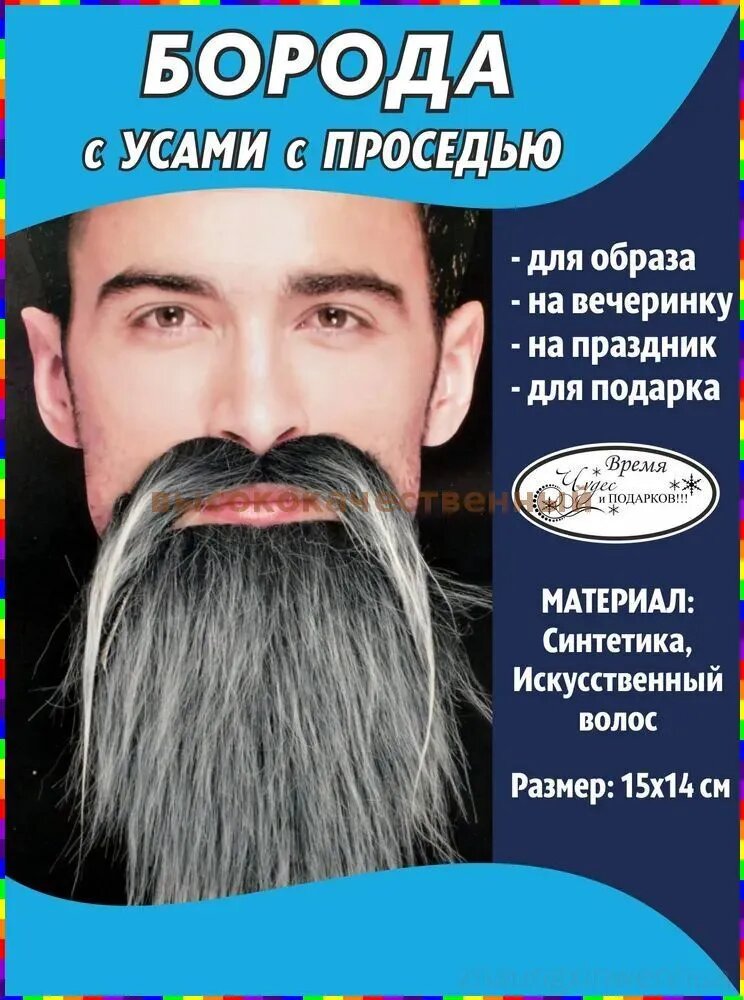 Накладная борода с усами и эффектом проседи