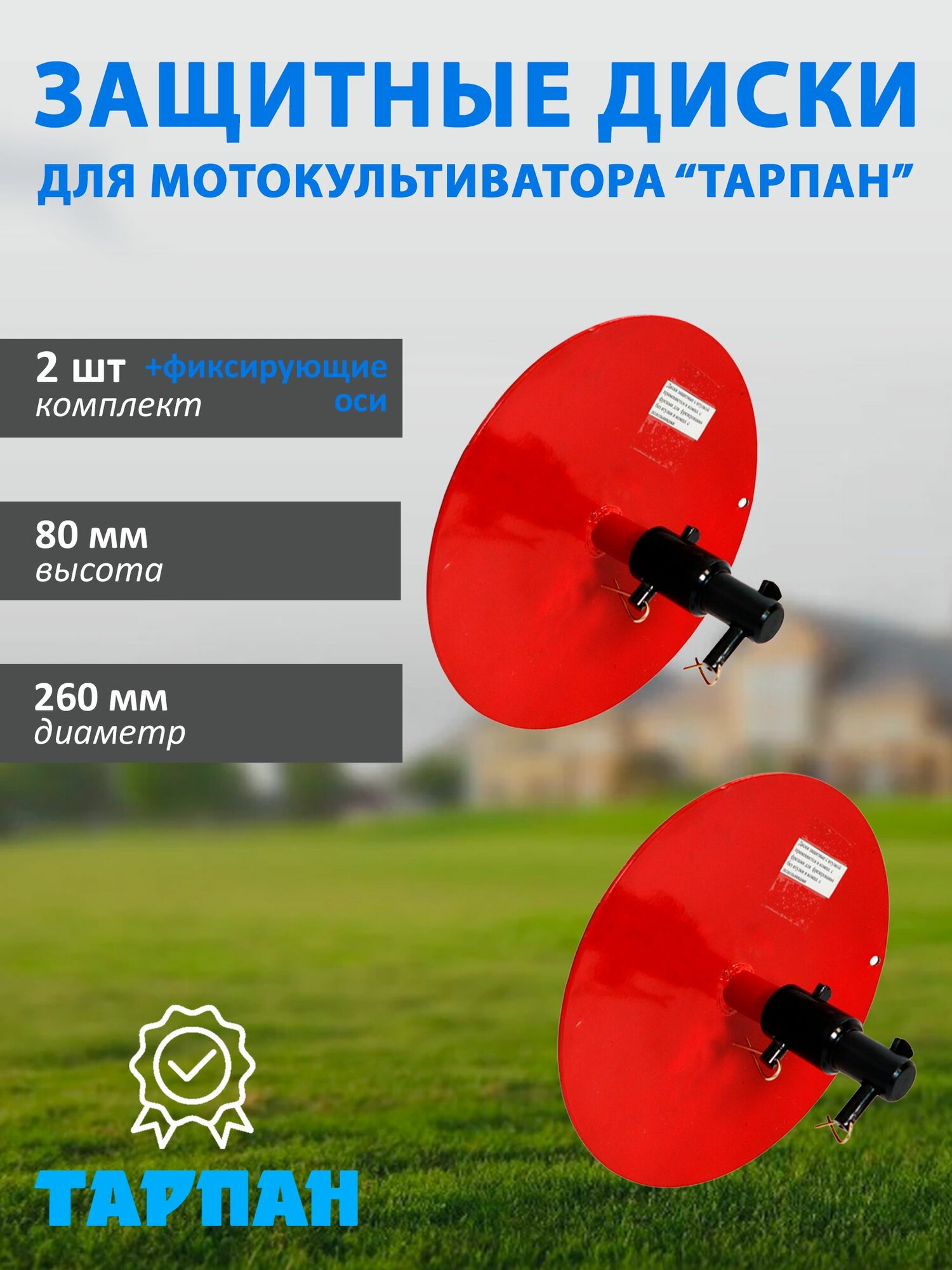 Комплект защитных дисков для мотокультиватора Тарпан, фиксирующие оси в комплекте, 2 шт.