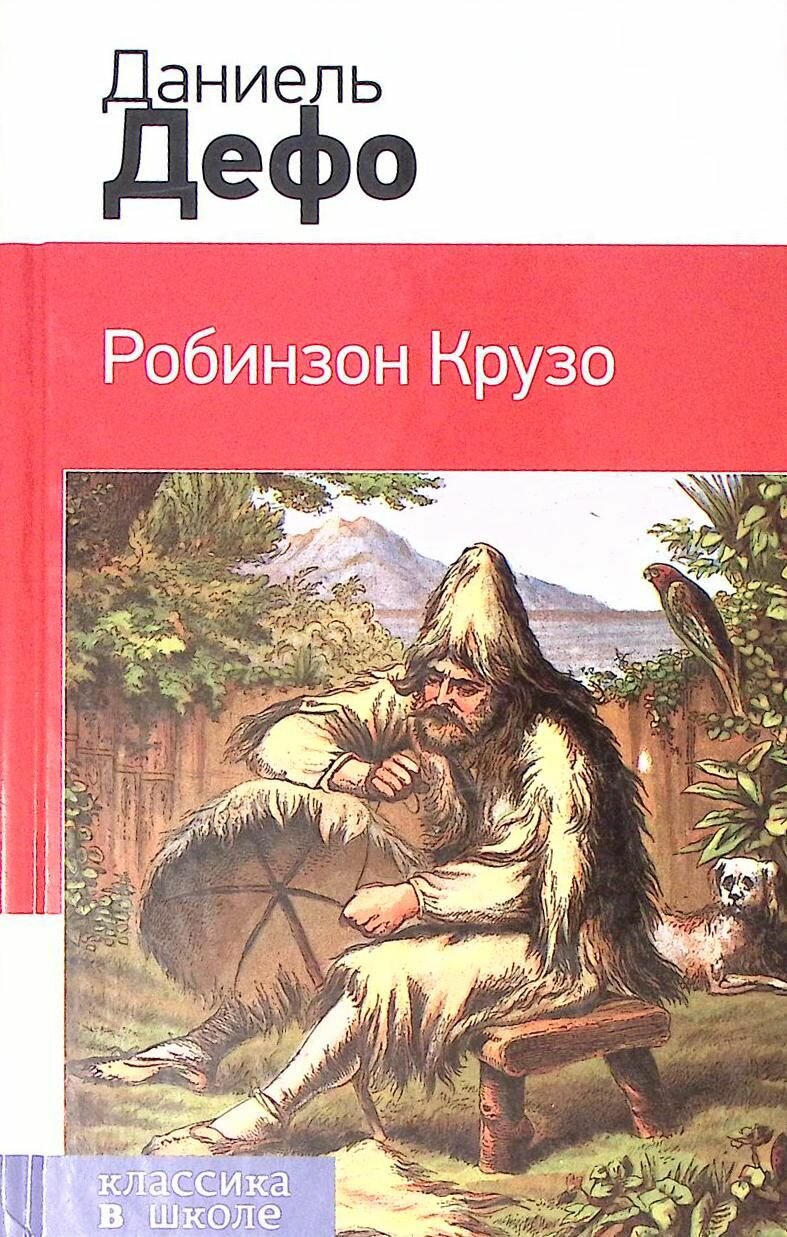 Книга Робинзон Крузо 2014 Д. Дефо Москва Твёрдая обл. 256 с. Без илл.