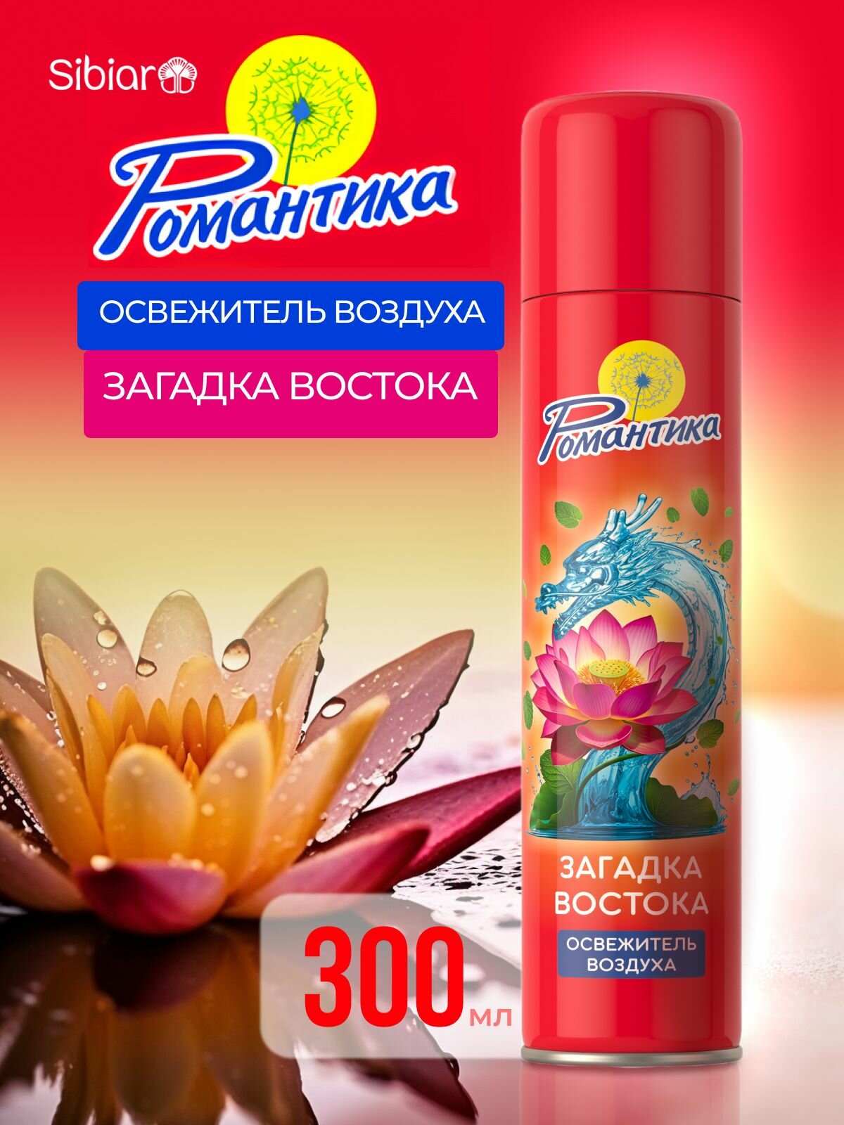 Освежитель воздуха Романтика Загадка Востока, для дома, туалета 300м