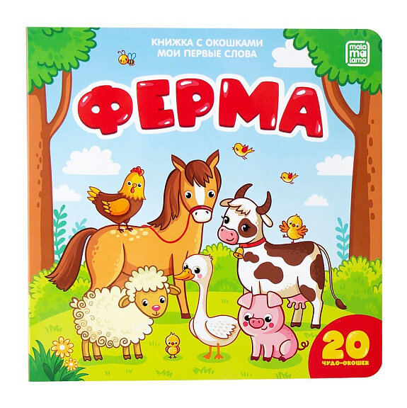 Ферма. Книжка с окошкамиа