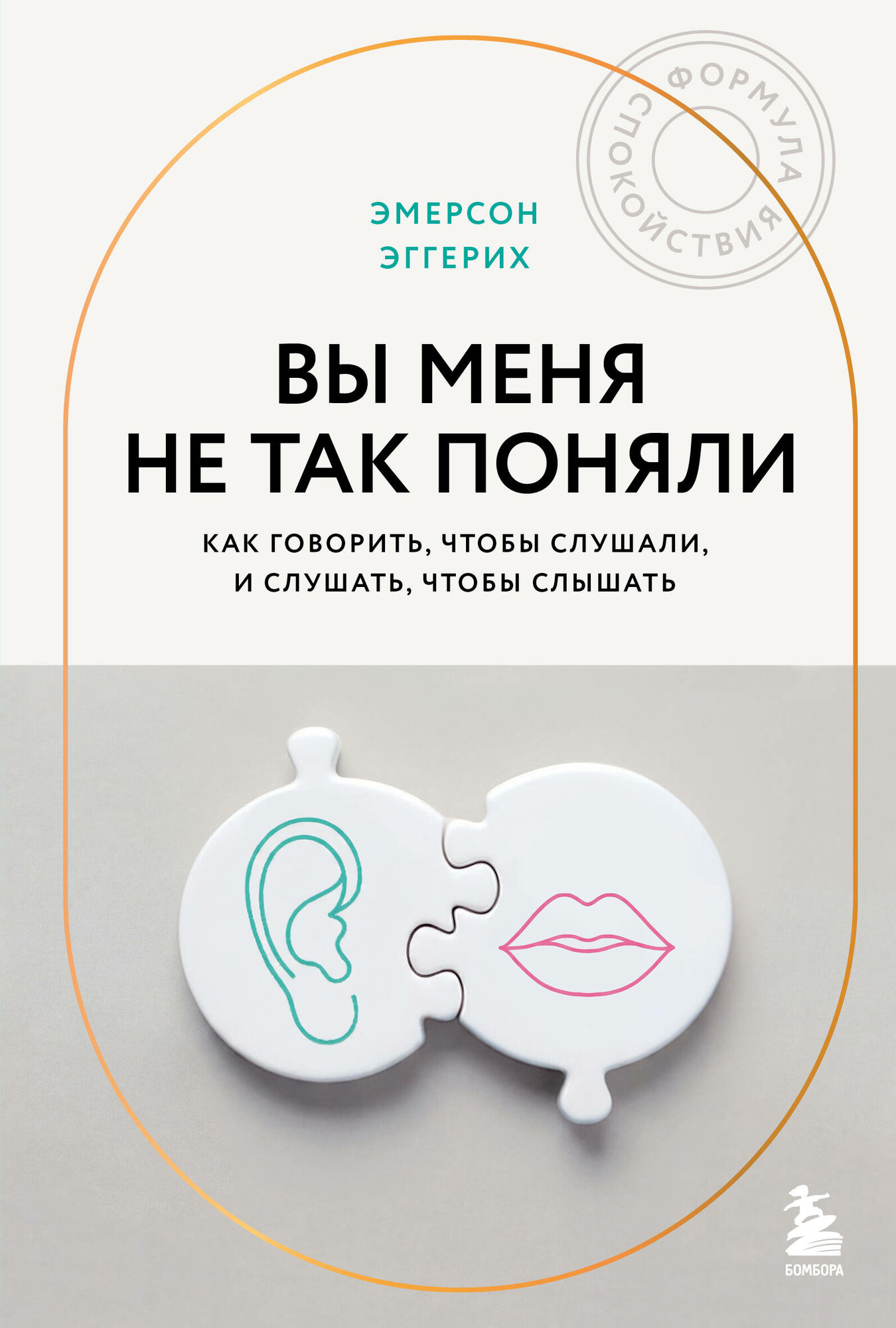 Вы меня не так поняли. Как говорить, чтобы слушали, и слушать, чтобы слышать