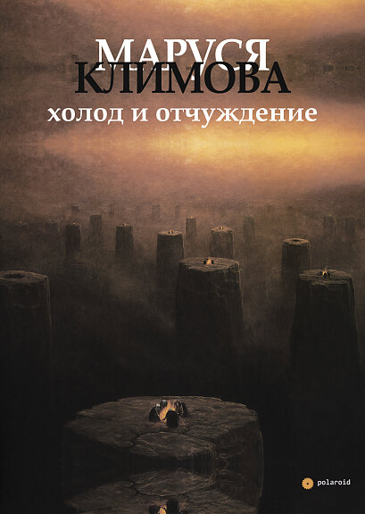 Холод и отчуждение
