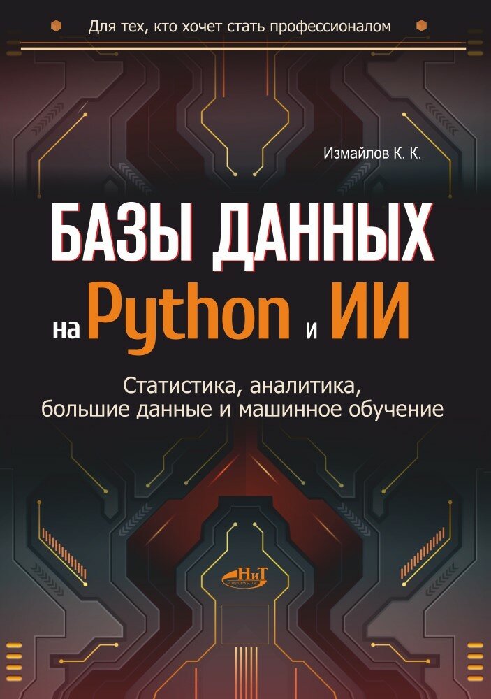 Базы данных на Python и ИИ: статистика, аналитика, большие данные и машинное обучение