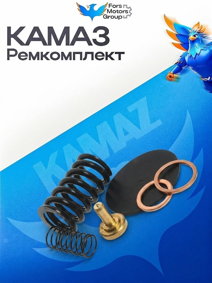 Ремкомплект КАМАЗ клапана редукционного (рти + металл) (6 поз./6 дет.) TRAILER Ремкомплект 15-1772109-06, 15.1772125 РК, 15.1772125