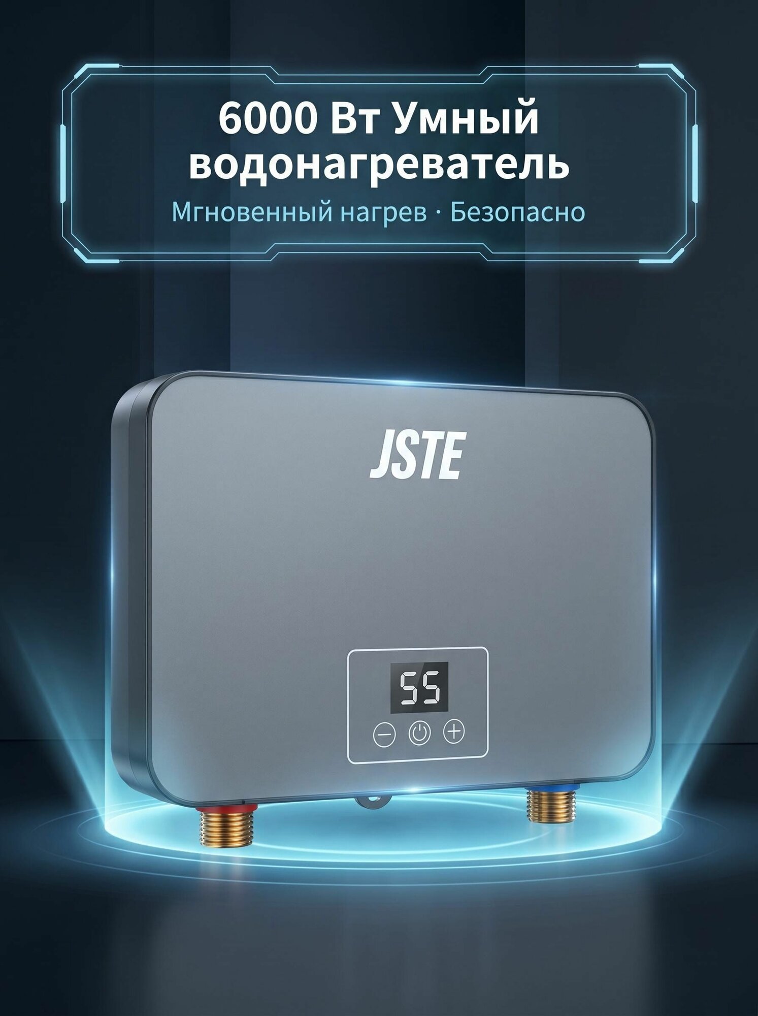 Безопасный проточный водонагреватель JSTE 6000 Вт — литой алюминий, IPX4, нагрев 2 с, компактный 51 мм