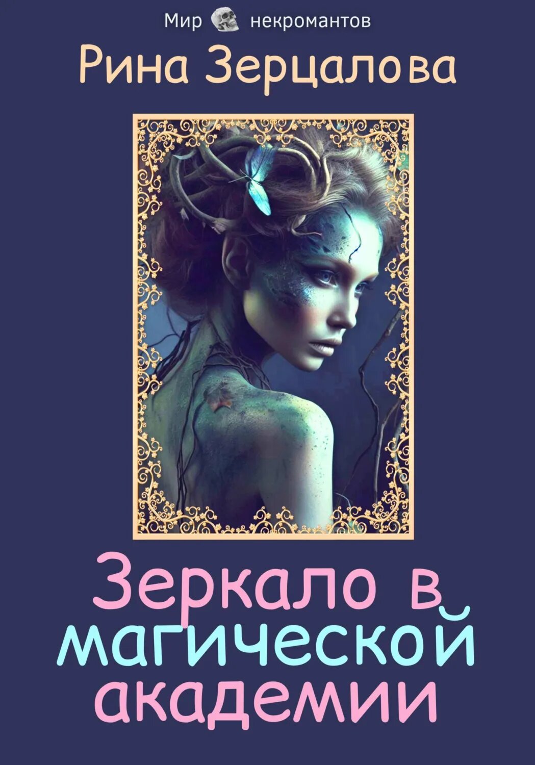 Зеркало в магической академии [Цифровая книга]