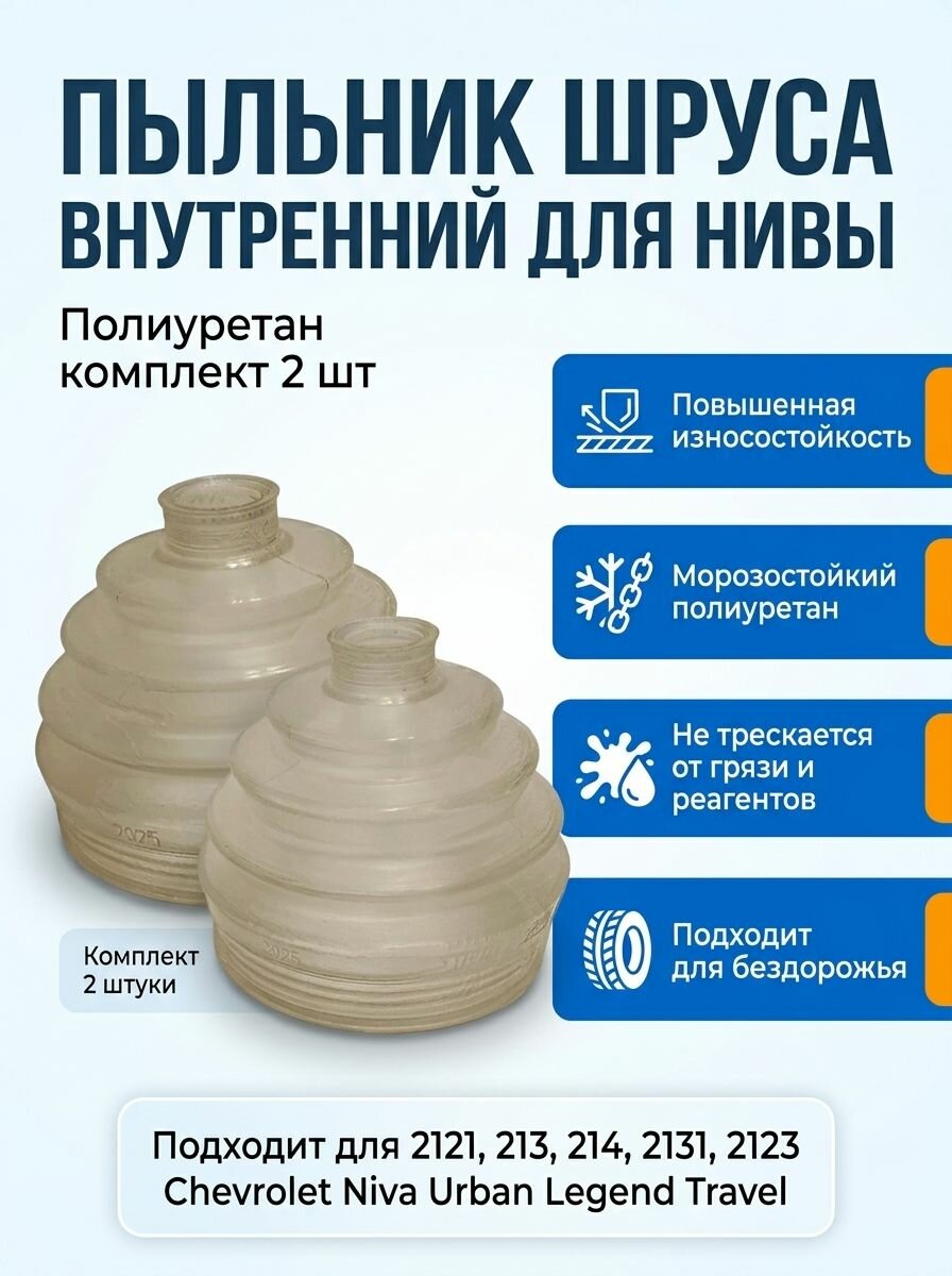 Пыльник привода (шруса) внутренний, 2шт. подходит для ВАЗ 2121, 21213, 2123, полиуретан белый, арт. 2123-2215068-08/2
