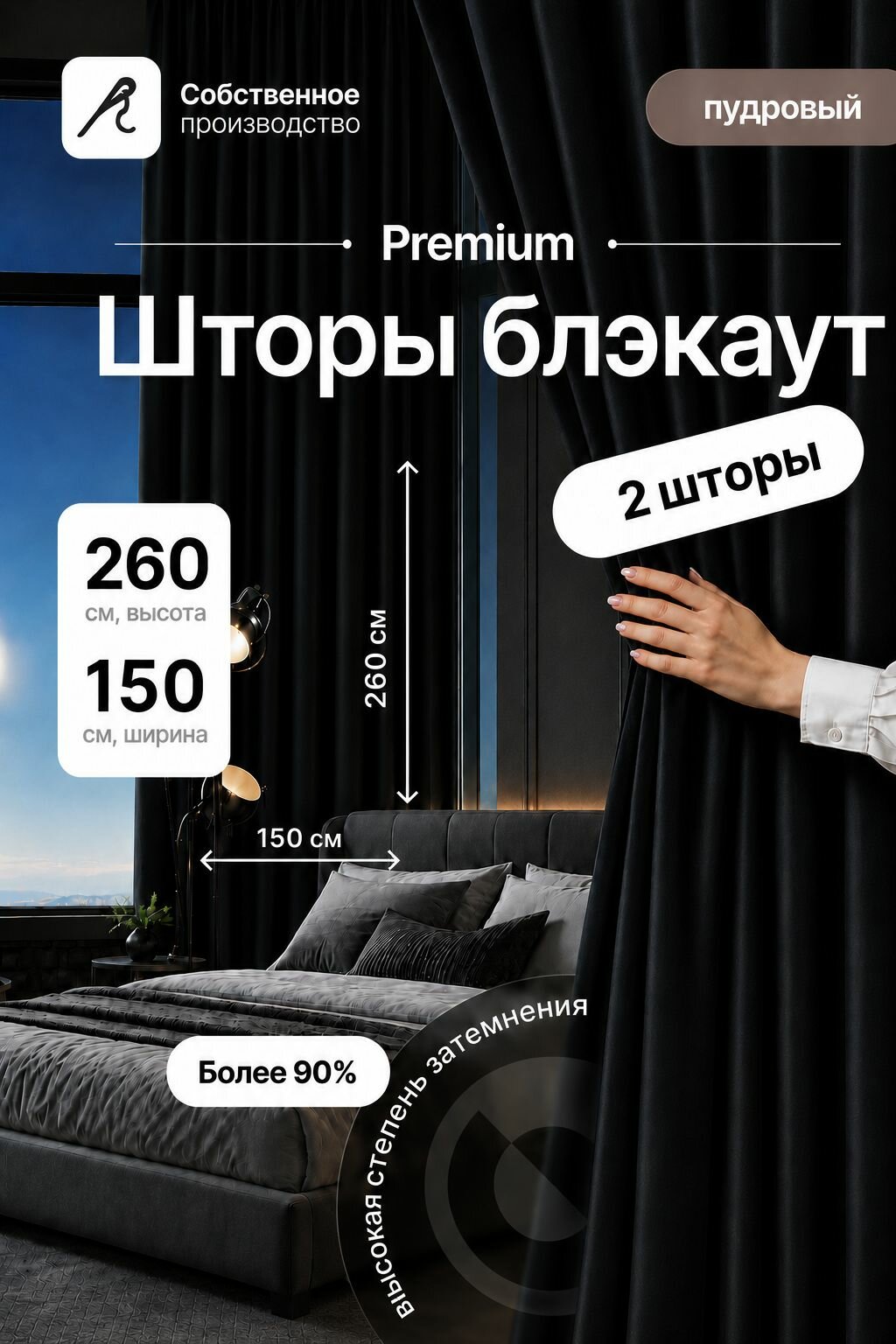 Шторы для комнаты блэкаут 300x260, шторы 260 высота для спальни и зала черные